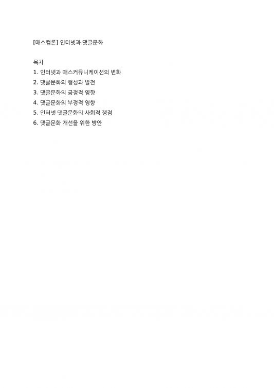 [매스컴론] 인터넷과 댓글문화
