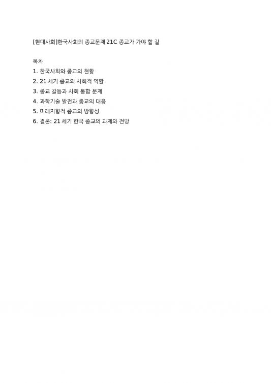 [현대사회]한국사회의 종교문제21C 종교가 가야 할 길