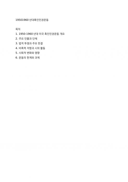 19501960년대흑인민권운동