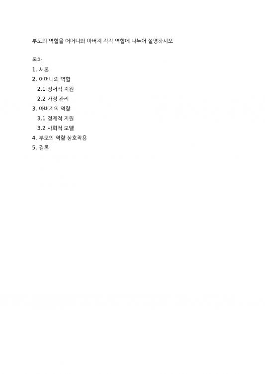 부모의 역할을 어머니와 아버지 각각 역할에 나누어 설명하시오
