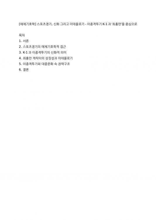 [매체기호학] 스포츠경기, 신화 그리고 이데올로기 - 이종격투기 K-1과 ‘최홍만’을 중심으로