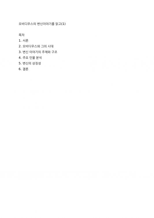 오비디우스의 변신이야기를 읽고(1)