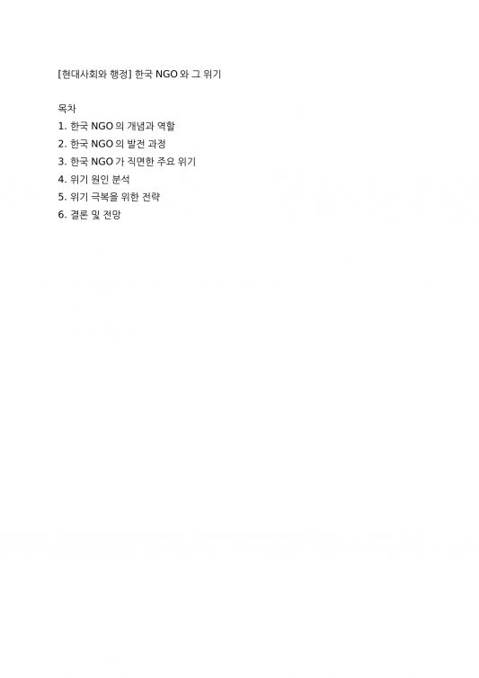 [현대사회와 행정] 한국 NGO와 그 위기