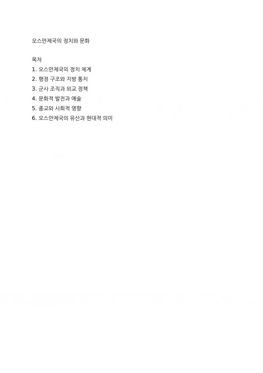 오스만제국의 정치와 문화