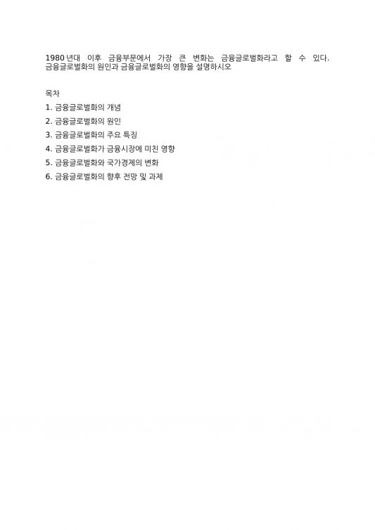 1980년대 이후 금융부문에서 가장 큰 변화는 금융글로벌화라고 할 수 있다. 금융글로벌화의 원인과 금융글로벌화의 영향을 설명하시오