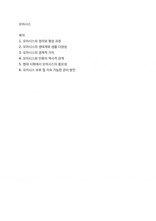 오아시스 레포트 자료