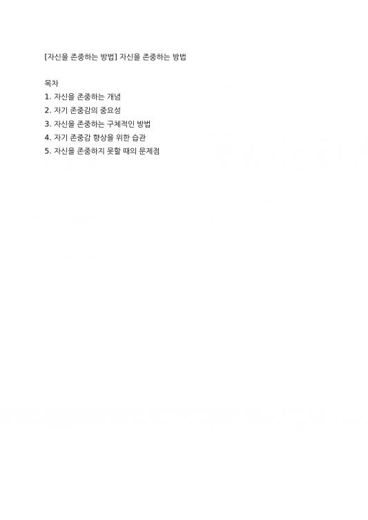 [자신을 존중하는 방법] 자신을 존중하는 방법