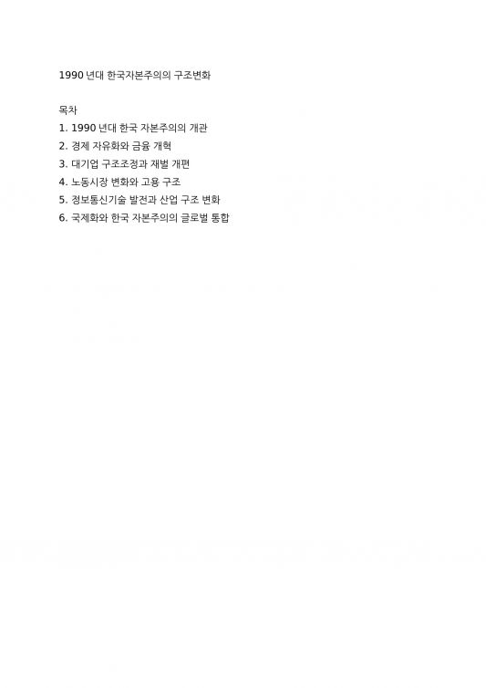1990년대 한국자본주의의 구조변화