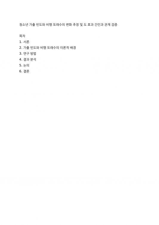 청소년 가출 빈도와 비행 또래수의 변화 추정 및 도 효과 간인과 관계 검증