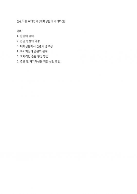 습관이란 무엇인가 [대학생활과 자기혁신]