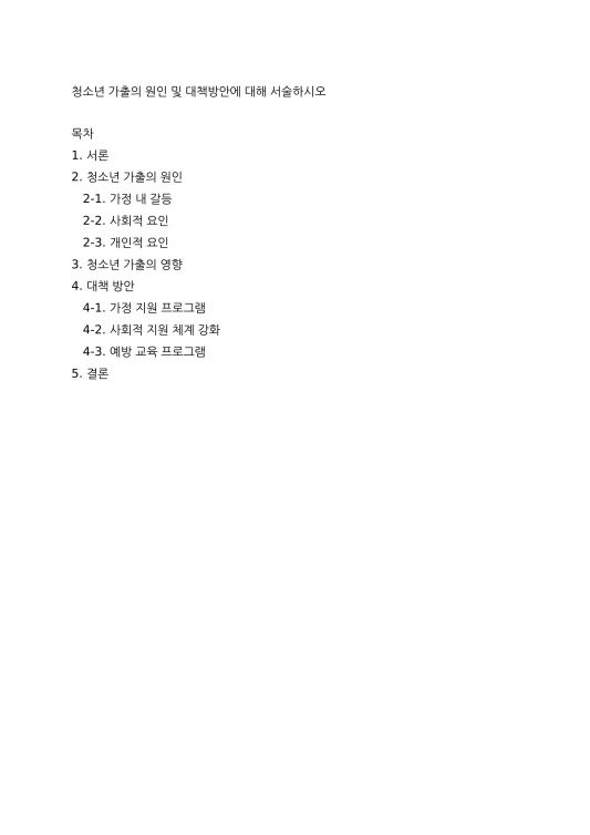 청소년 가출의 원인 및 대책방안에 대해 서술하시오