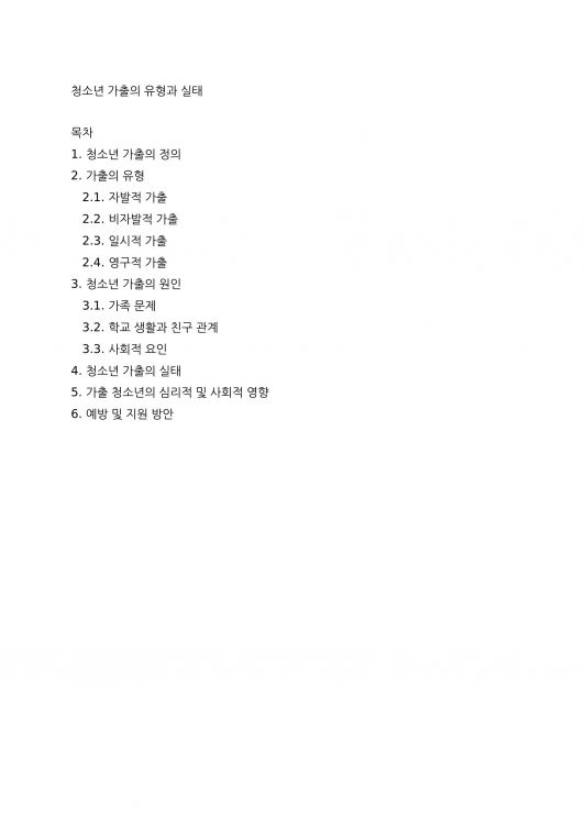 청소년 가출의 유형과 실태