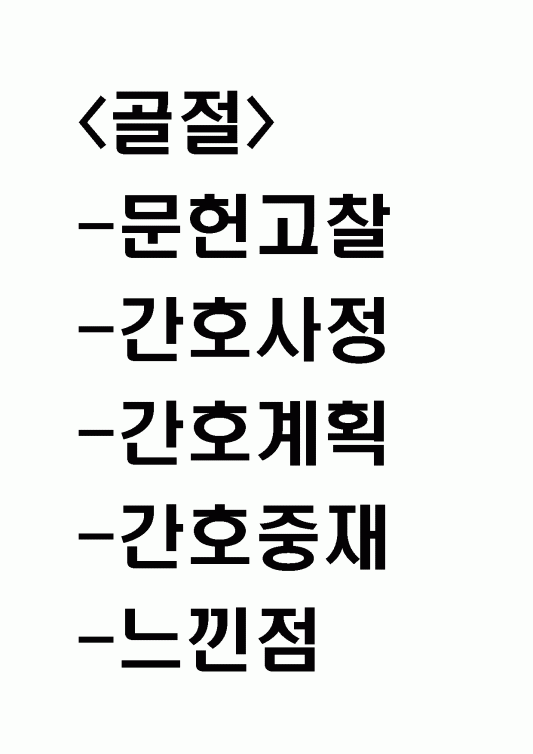 골절 연구레포트 - 골절 문헌고찰과 간호사정,간호계획,간호중재 및 느낀점