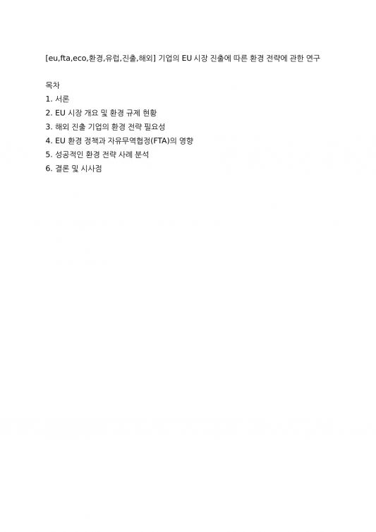 [eu,fta,eco,환경,유럽,진출,해외] 기업의 EU시장 진출에 따른 환경 전략에 관한 연구