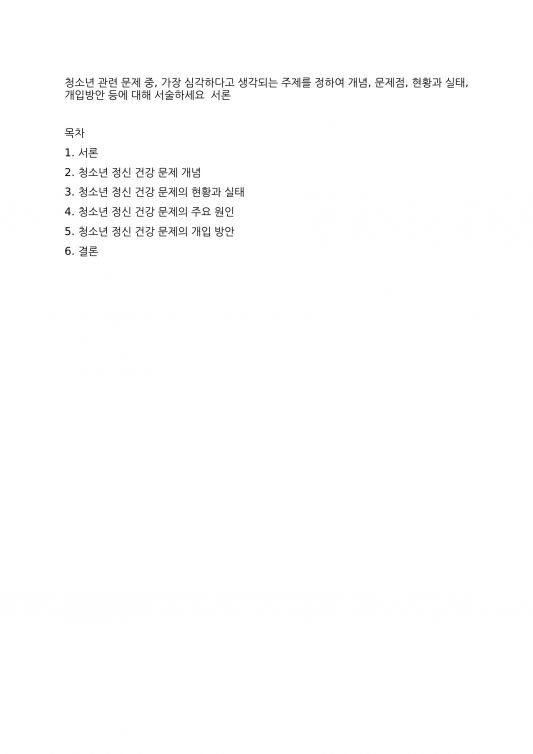 청소년 관련 문제 중, 가장 심각하다고 생각되는 주제를 정하여 개념, 문제점, 현황과 실태, 개입방안 등에 대해 서술하세요  서론