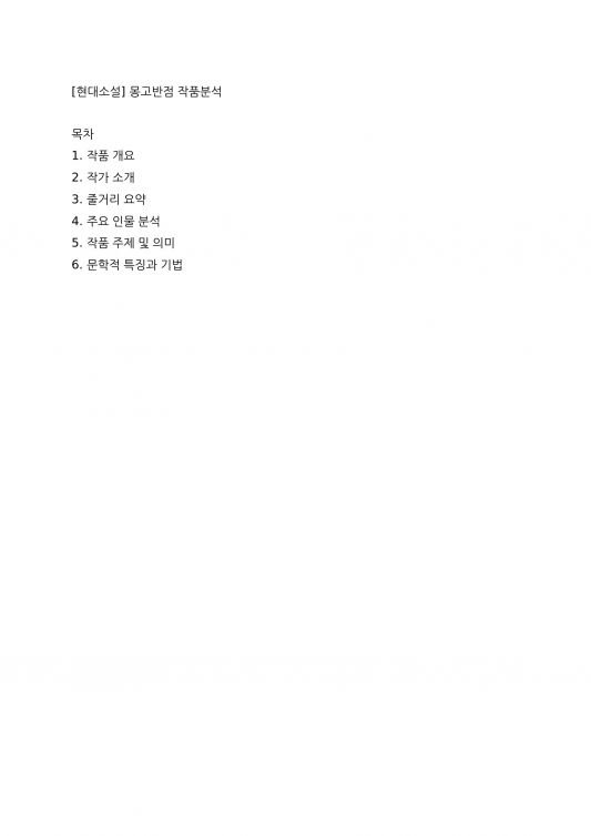 [현대소설] 몽고반점 작품분석
