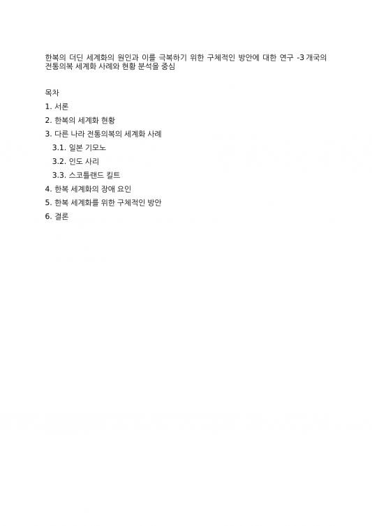 한복의 더딘 세계화의 원인과 이를 극복하기 위한 구체적인 방안에 대한 연구 -3개국의 전통의복 세계화 사례와 현황 분석을 중심
