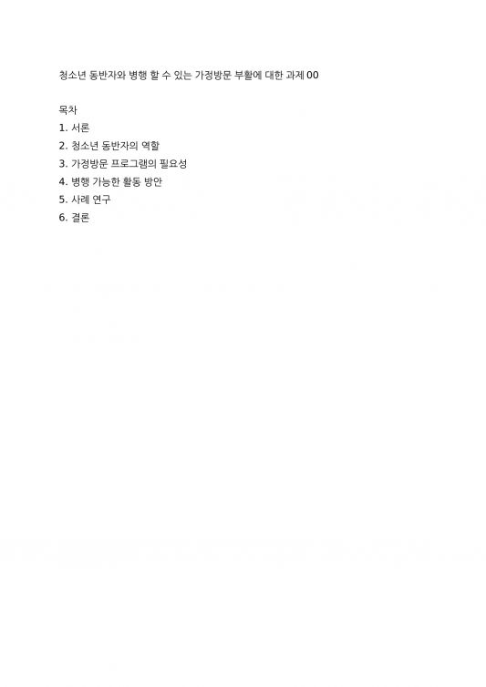 청소년 동반자와 병행 할 수 있는 가정방문 부활에 대한 과제00