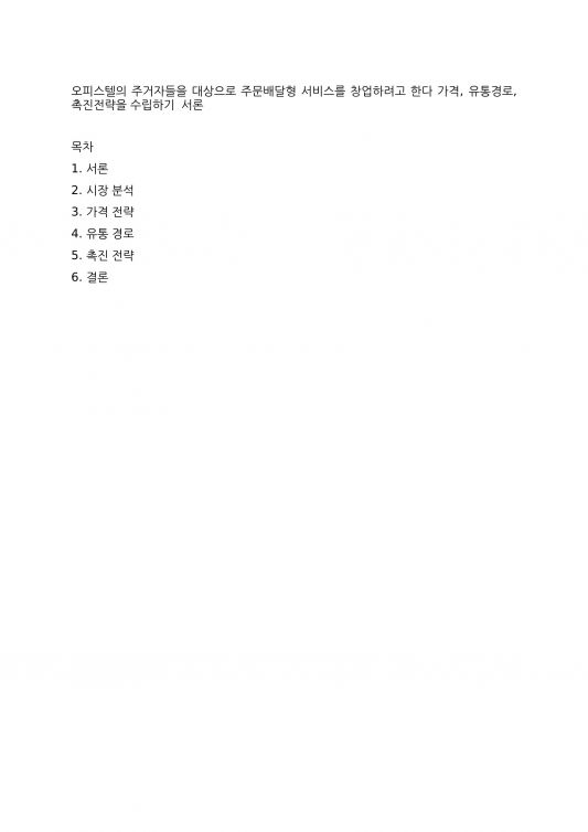 오피스텔의 주거자들을 대상으로 주문배달형 서비스를 창업하려고 한다 가격, 유통경로, 촉진전략을 수립하기  서론