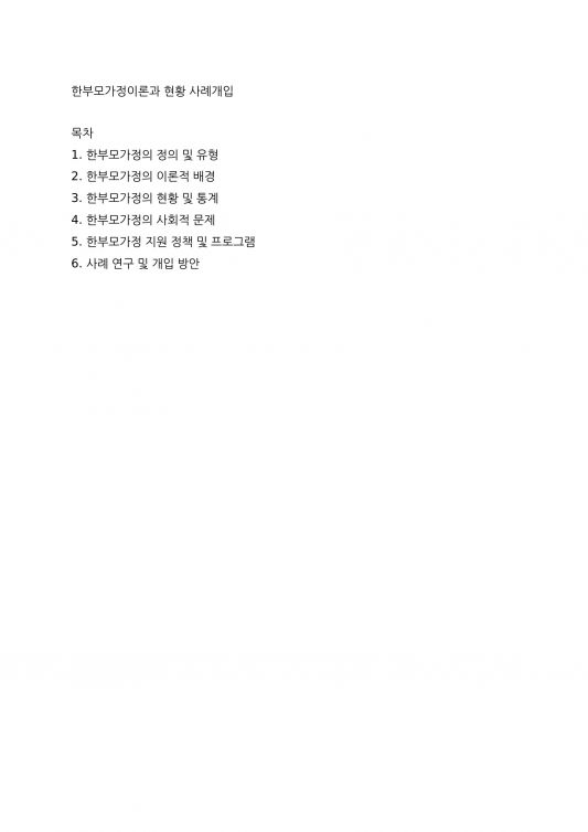 한부모가정이론과 현황 사례개입
