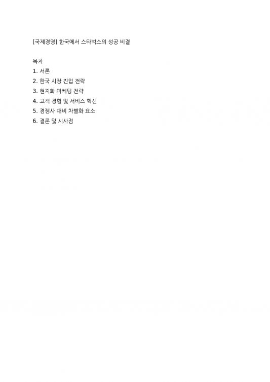 [국제경영] 한국에서 스타벅스의 성공 비결