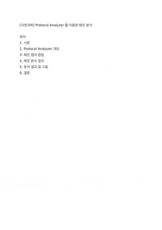 [자연과학] Protocol Analyzer 를 이용한 패킷 분석
