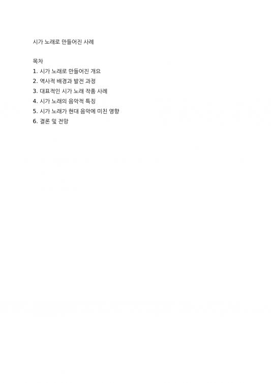 시가 노래로 만들어진 사례
