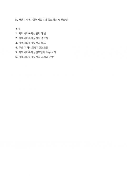 [Ⅰ. 서론] 지역사회복지실천의 중요성과 실천모델