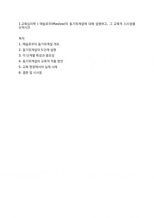 1교육심리학 ) 매슬로우(Maslow)의 동기위계설에 대해 설명하고, 그 교육적 시사점을 논하시오