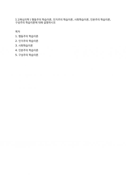 1교육심리학 ) 행동주의 학습이론, 인지주의 학습이론, 사회학습이론, 인본주의 학습이론, 구성주의 학습이론에 대해 설명하시오