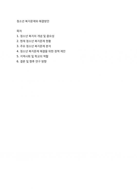 청소년 복지문제와 해결방안