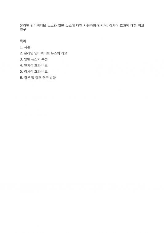 온라인 인터랙티브 뉴스와 일반 뉴스에 대한 사용자의 인지적, 정서적 효과에 대한 비교 연구