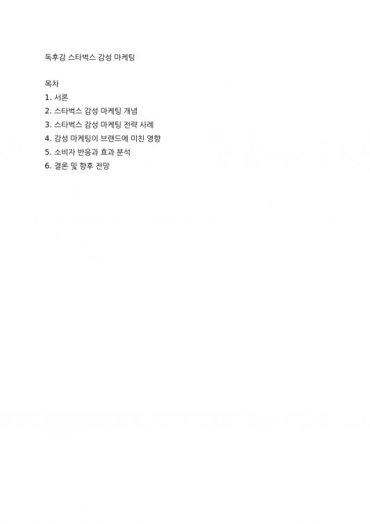독후감 스타벅스 감성 마케팅