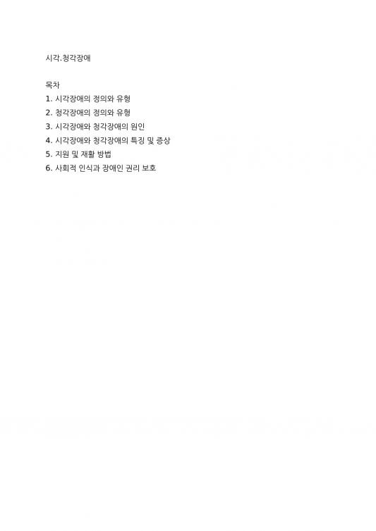 시각.청각장애