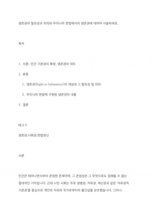 생존권의 필요성과 의의와 우리나라 헌법에서의 생존권에 대하여 서술하세요