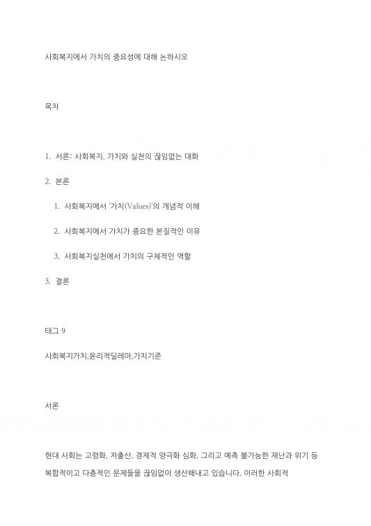 사회복지에서 가치의 중요성에 대해 논하시오