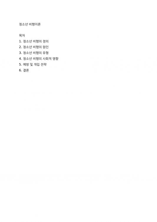 청소년 비행이론