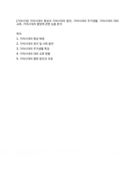[가야시대] 가야시대의 형성과 가야시대의 발전, 가야시대의 주거생활, 가야시대의 대외 교류, 가야시대의 멸망에 관한 심층 분석