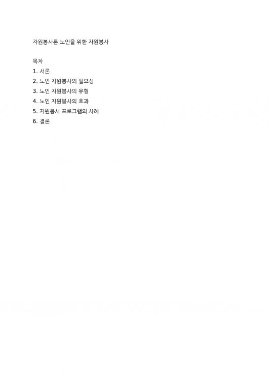자원봉사론 노인을 위한 자원봉사