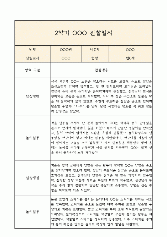 만0세 부모상담일지,관찰일지,발달평가 2학기 - 관찰일지와 연계된 부모상담일지 (놀이확장 지원사례 포함)