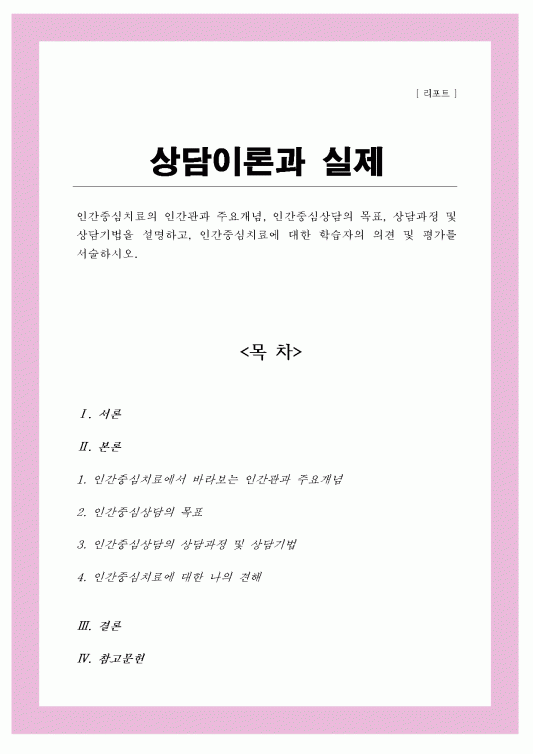 인간중심치료의 인간관과 주요개념 인간중심상담의 목표 상담과정 및 상담기법을 설명 인간중심치료에 대한 학습자의 의견 및 평가 서술