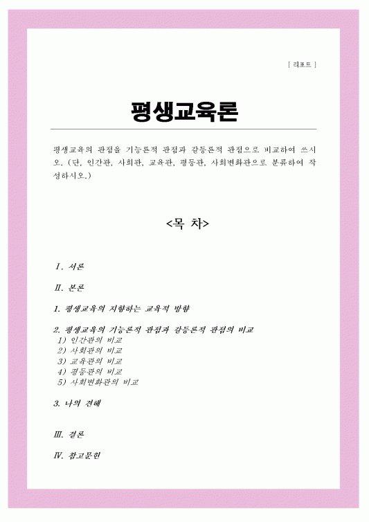 평생교육의 관점을 기능론적 관점과 갈등론적 관점으로 비교하여 쓰시오