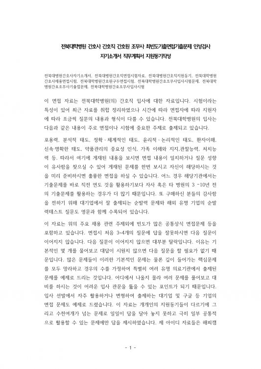 전북대학병원 간호사 간호직 간호원 조무사 최빈도기출면접기출문제 인성검사 자기소개서 직무계획서 지원동기작성