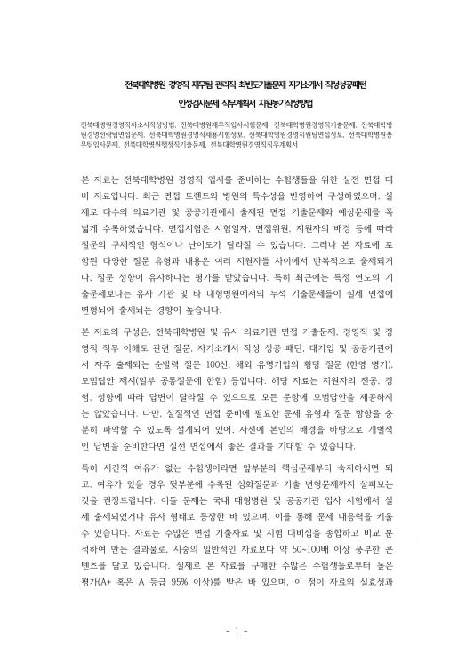 전북대학병원 경영직 재무팀 관리직 최빈도기출문제 자기소개서 작성성공패턴  인성검사문제 직무계획서 지원동기작성방법
