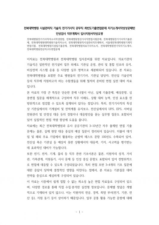 전북대학병원 시설관리직 기술직 전기기사직 공무직 최빈도기출면접문제 자기소개서작성성공패턴 인성검사 직무계획서 입사지원서작성요령