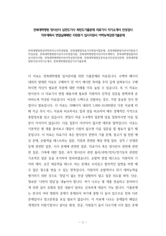 전북대학병원 방사선사 심전도기사 최빈도기출문제 의료기사 자기소개서 인성검사 직무계획서 면접실패패턴 지원동기 입사지원서 어학능력검증기출문제