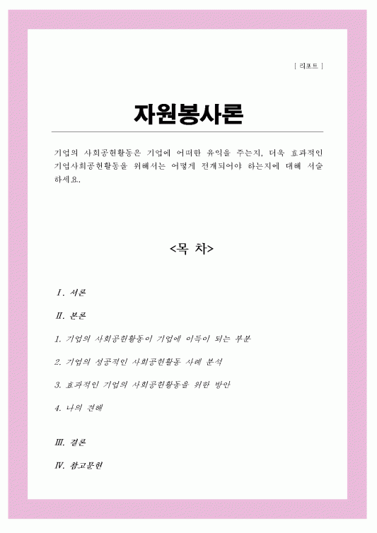 기업의 사회공헌활동은 기업에 어떠한 유익을 주는지 더욱 효과적인 기업사회공헌활동을 위해서는 어떻게 전개되어야 하는지에 대해 서술