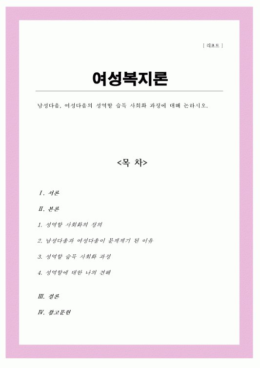 남성다움 여성다움의 성역할 습득 사회화 과정에 대해 논하시오