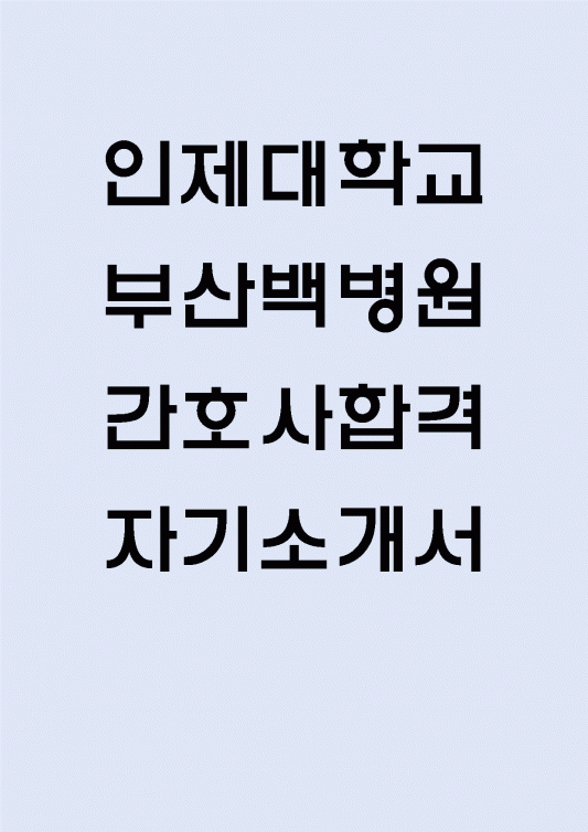 (부산백병원 간호사 자기소개서) 인제대학교 부산백병원 간호사 합격 자소서