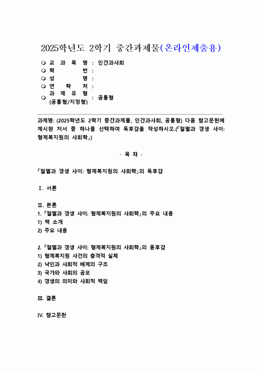 (2025학년도 2학기 중간과제물, 인간과사회, 공통형) 다음 참고문헌에 제시된 저서 중 하나를 선택하여 독후감을 작성하시오.(『절멸과 갱생 사이: 형제복지원의 사회학』)